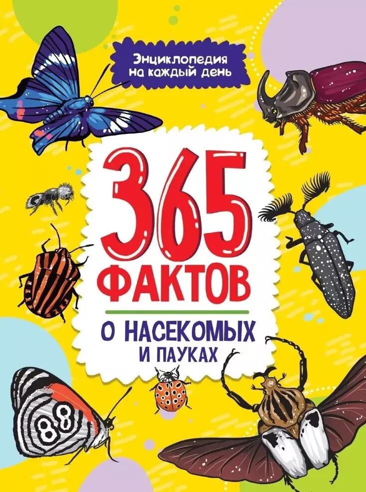Энциклопедия на каждый день. 365 фактов о насекомых и пауках. глянц. ламин 215х288 ()