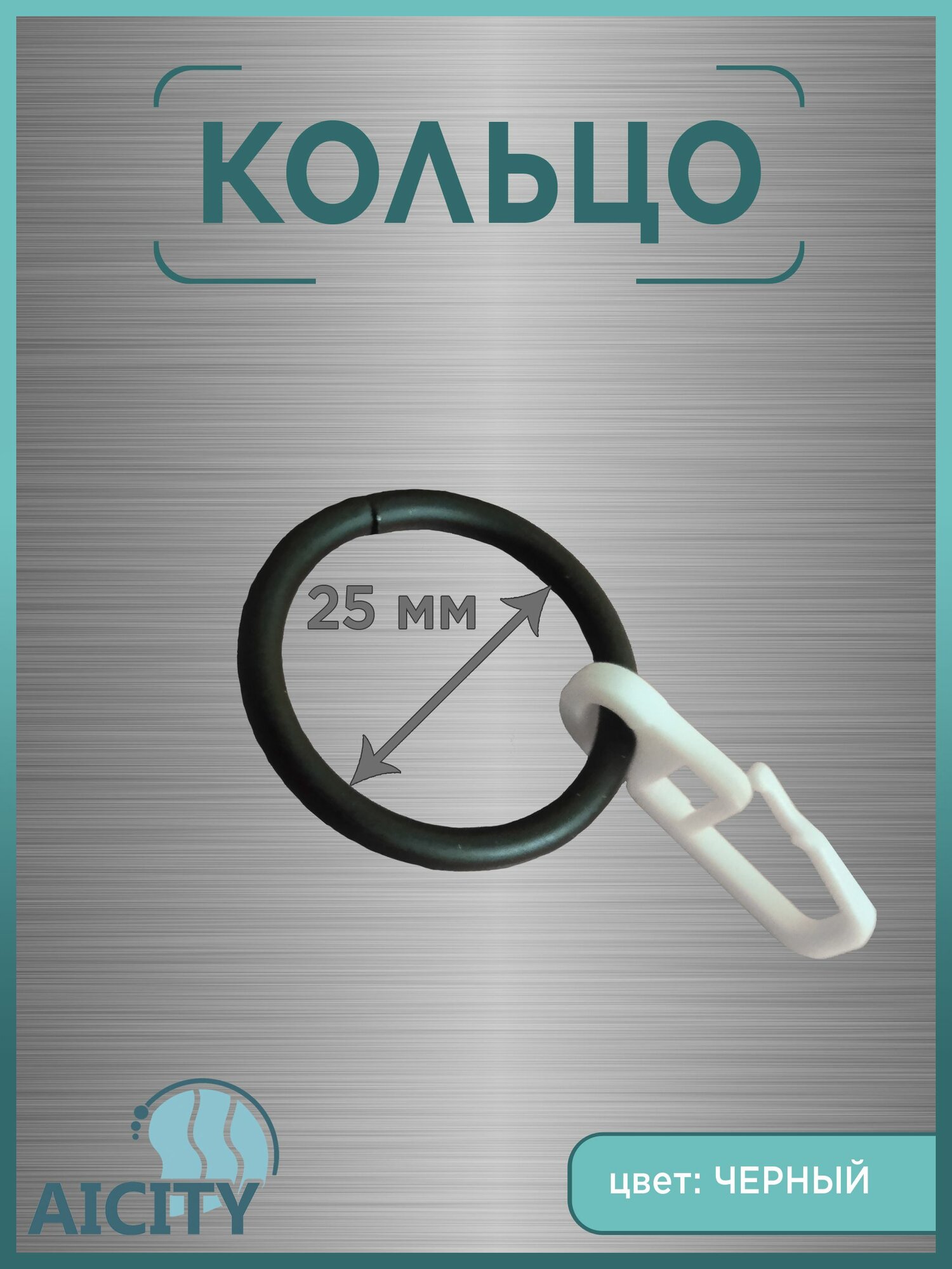 Кольцо с крючком (для карниза AICITY16 диаметром 16 мм).