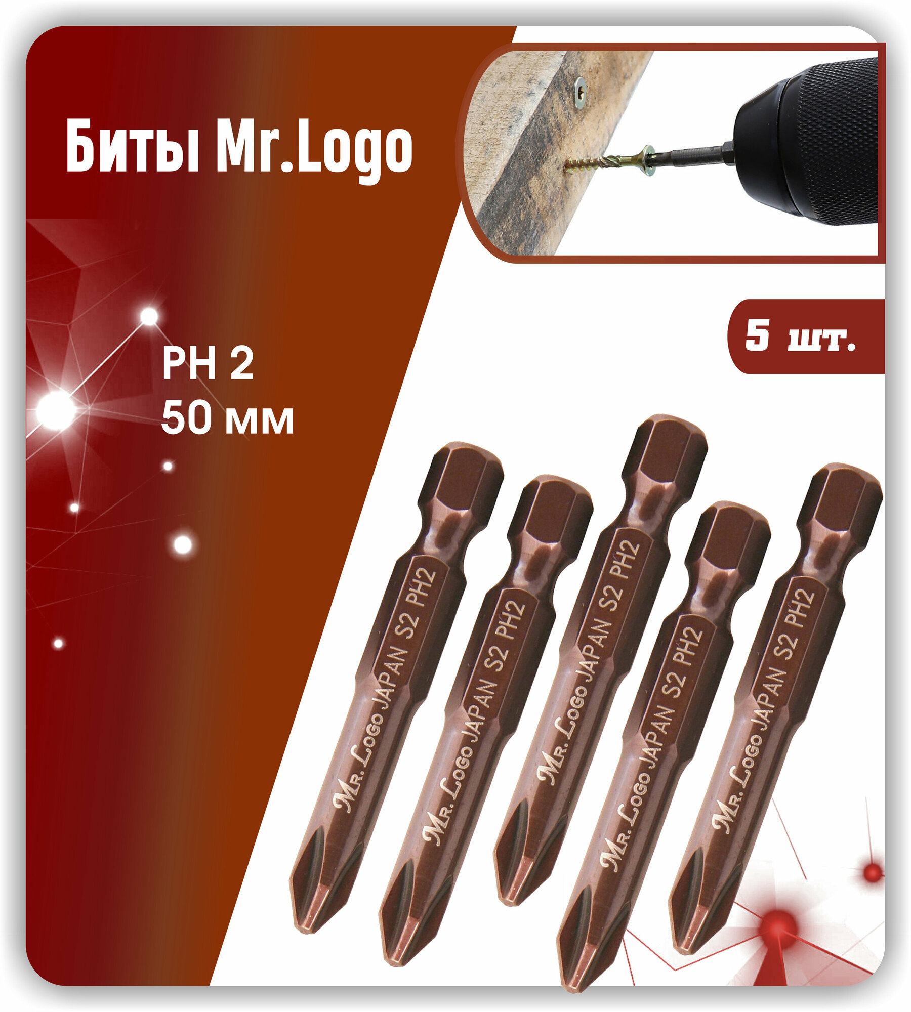 Набор Биты Mr Logo PH2. 50мм. 5шт