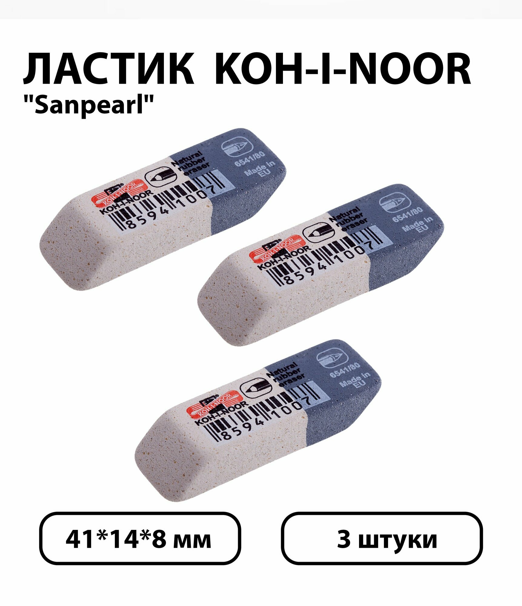 Набор 3 шт. - Ластик Koh-I-Noor "Sanpearl" 80, скошенный, комбинированный, натуральный каучук, 41*14*8 мм