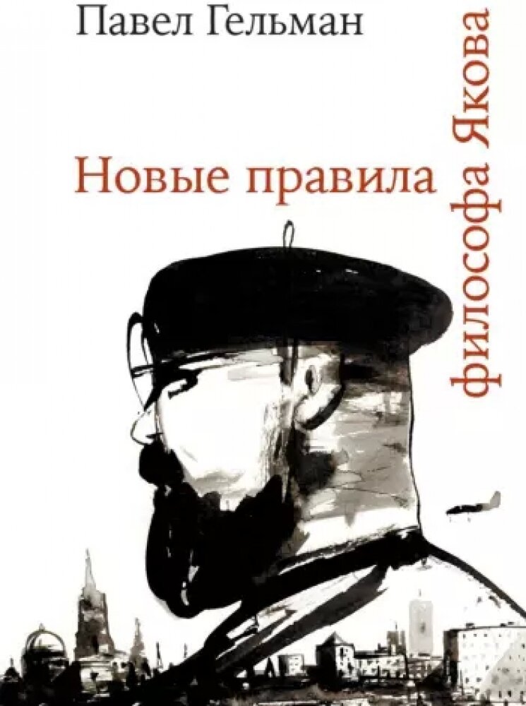 Новые правила философа Якова