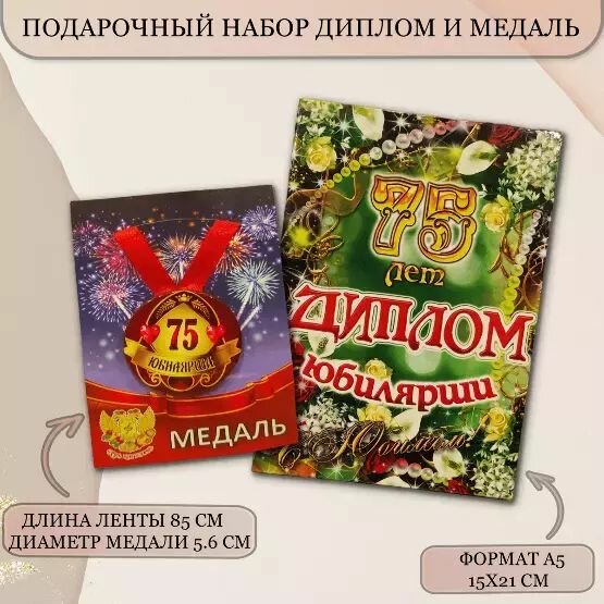 Подарочный набор диплом и медаль Юбилярша 75 лет