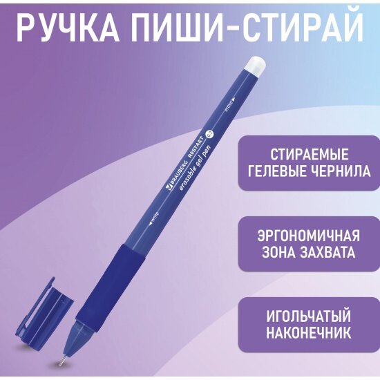 Ручка стираемая гелевая Brauberg с эргономичным грипом "RESTART", синяя, игольчатый пишущий узел 0,7 мм, линия письма 0,35 мм, 144102