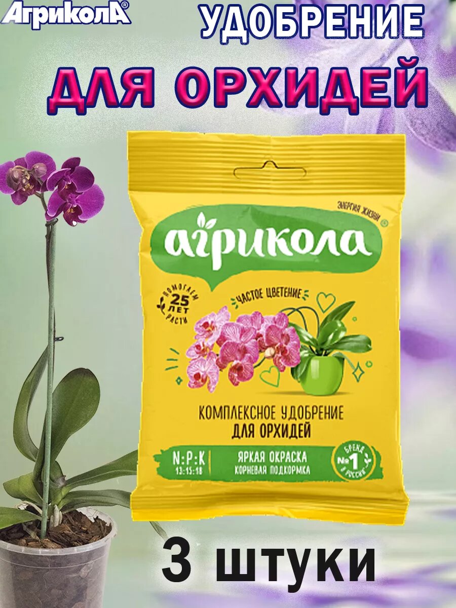 Комплект удобрение Агрикола для орхидей 25 гр.