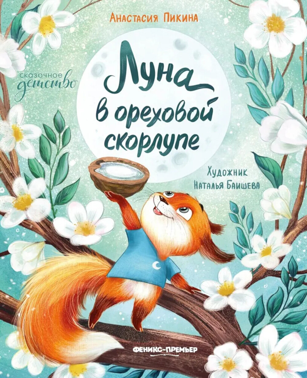Луна в ореховой скорлупе. 3-е изд. Пикина А. С.