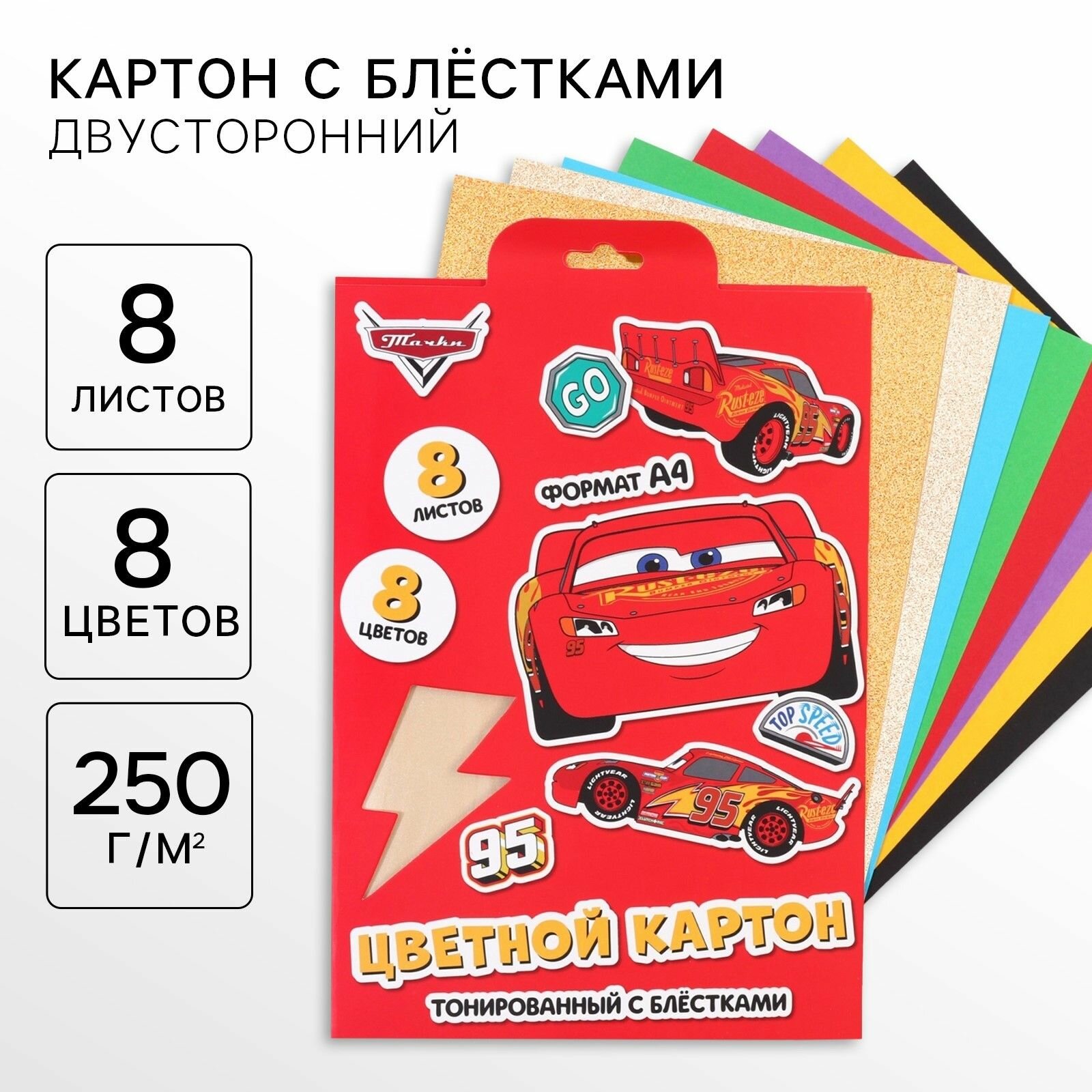 Картон цветной с блёстками "Тачки" для детей, формат А4, 8 листов в папке, 8 цветов, немелованный двусторонний, плотность 250 г/м 2, для поделок и аппликаций