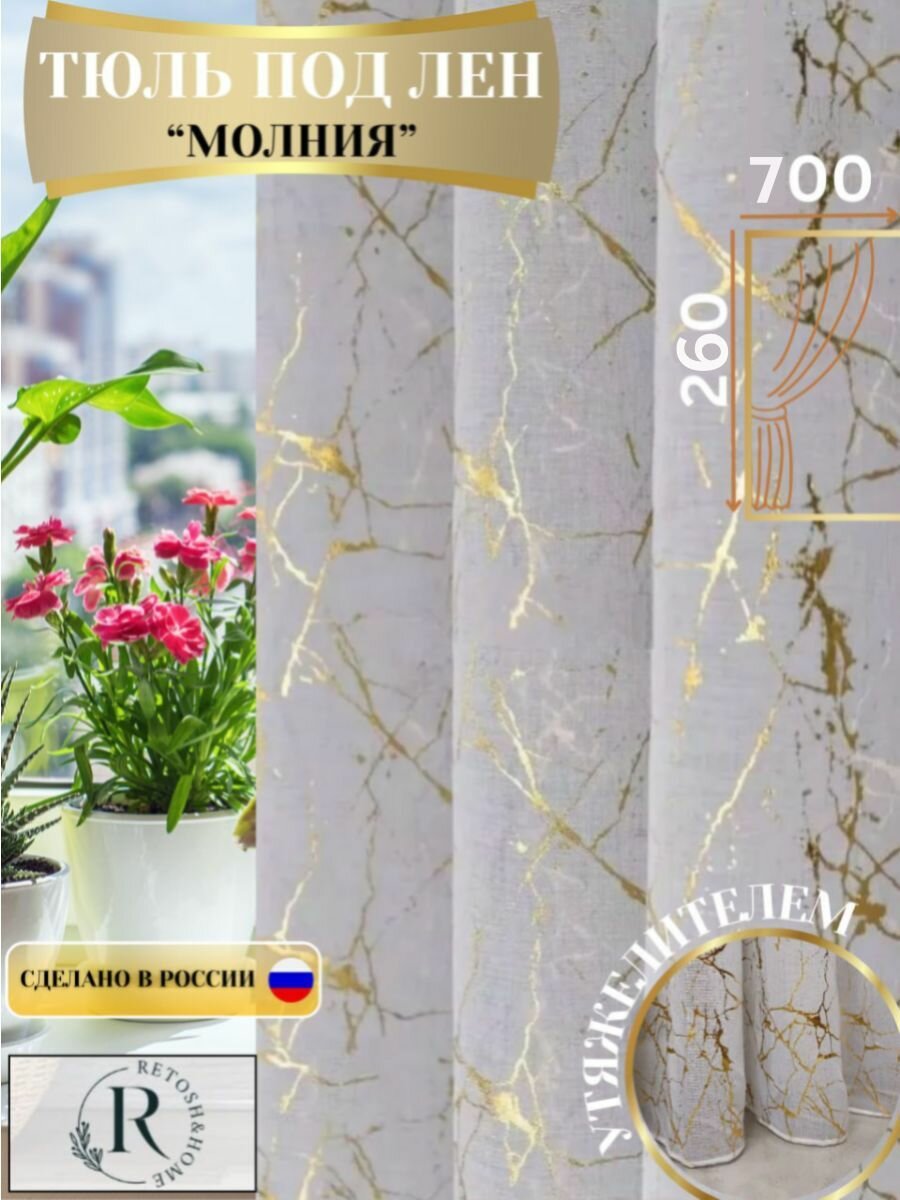 Тюль под лен 700х260 в гостиную готовая с утяжелителем Штора