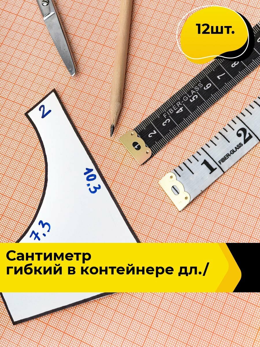 Метр, сантиметр портновский для кроя, швейные принадлежности для кроя и шитья 150 см, 12 шт.