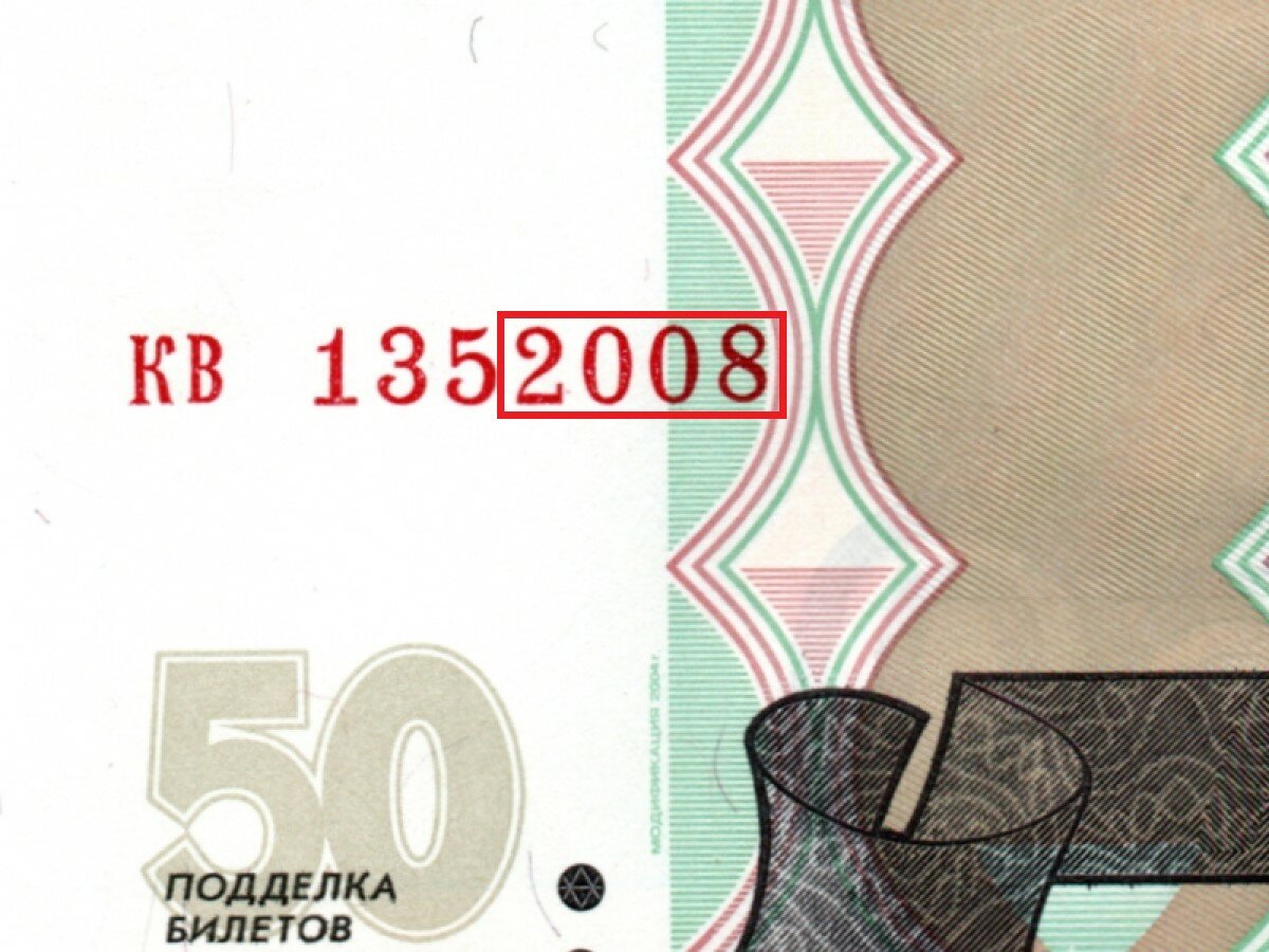 50 рублей 1997 г. Модификация 2004 г. Год свадьбы или год рождения 2008 г. Пресс UNC