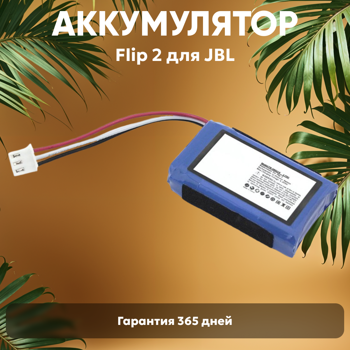 Аккумуляторная батарея Amperin для музыкальной колонки JBL Flip 2 (2013), 3.7В, 2000мАч, 7.4Вт