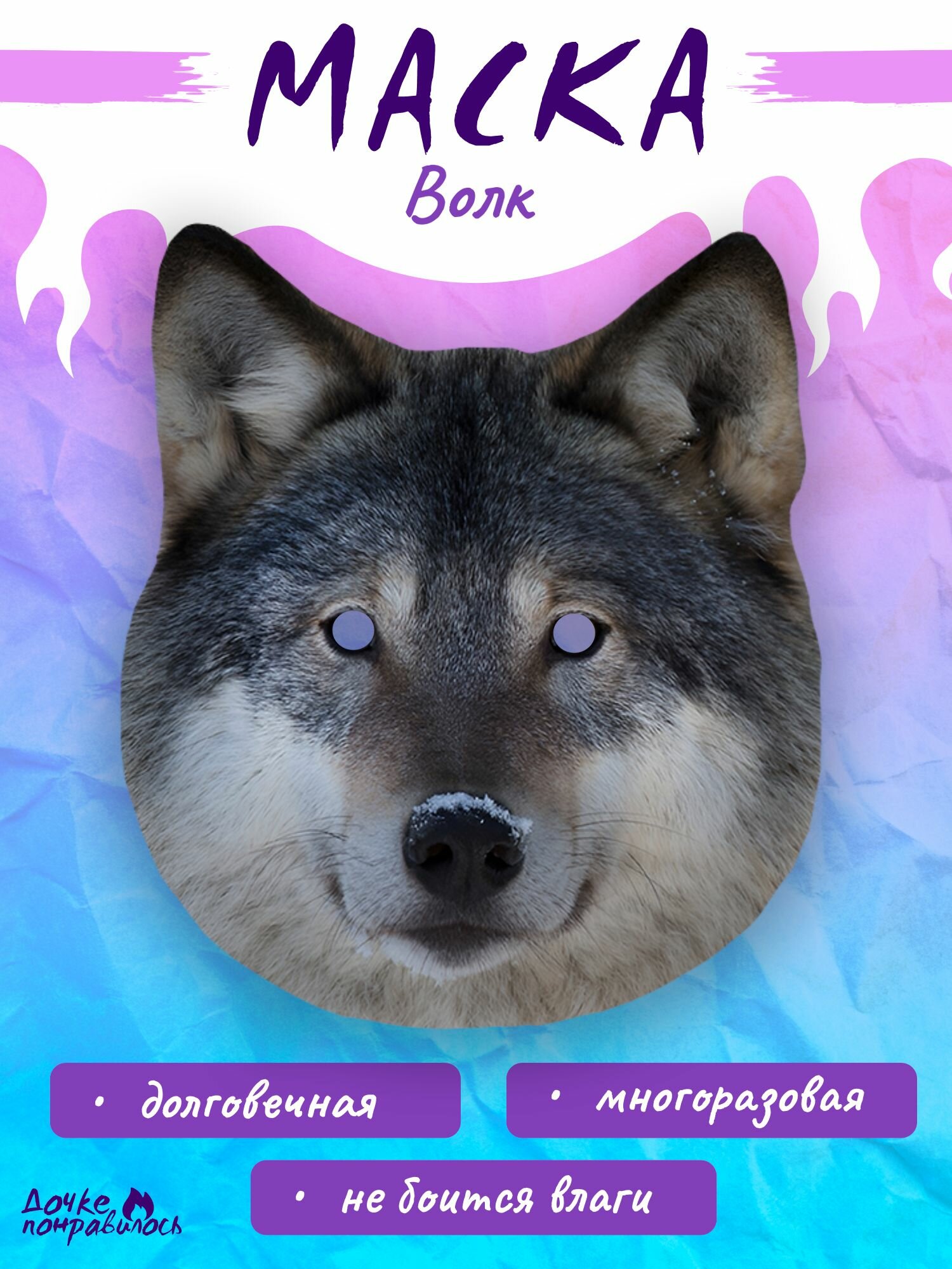 Карнавальная маска волк