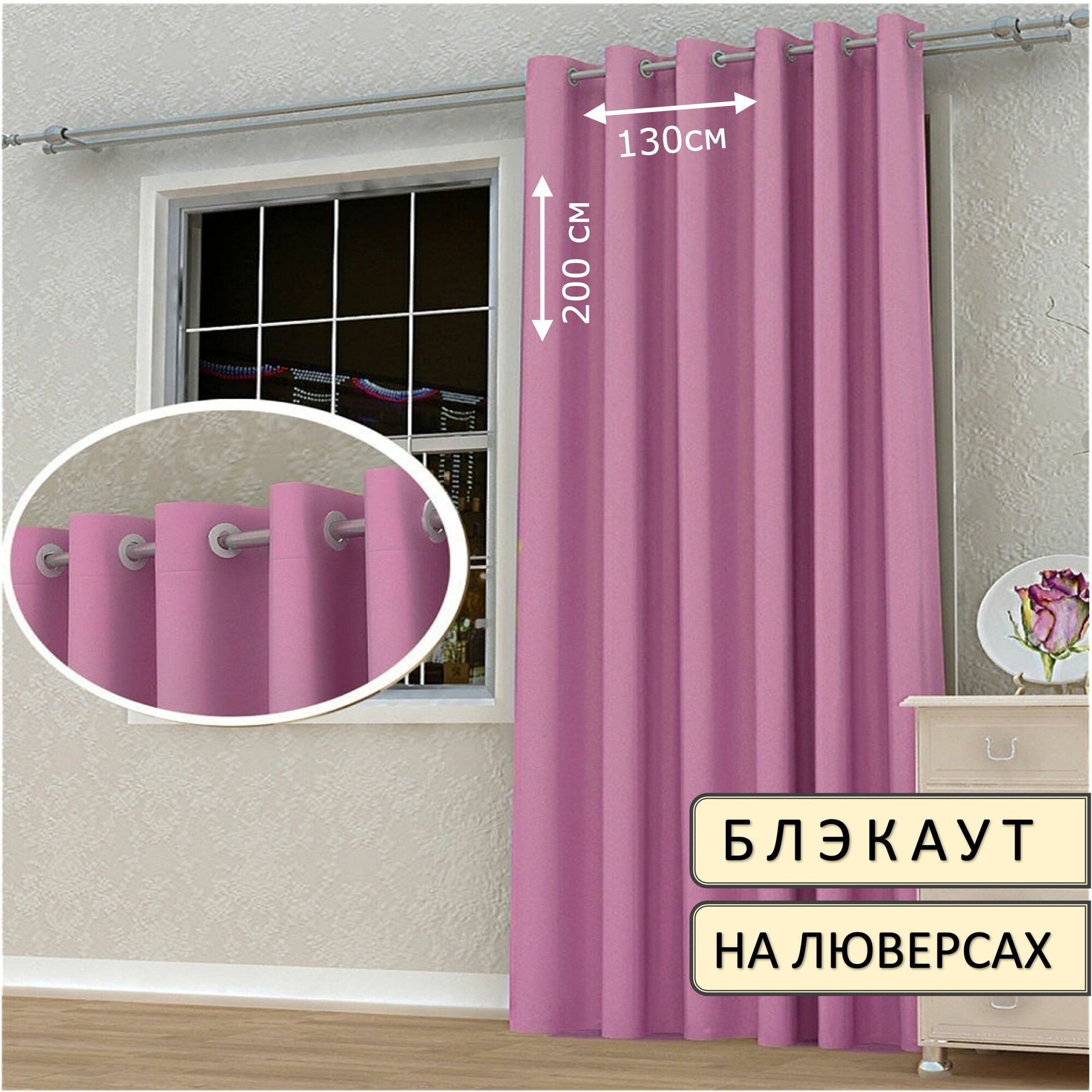 Штора блэкаут на люверсах 130х200см, 1шт