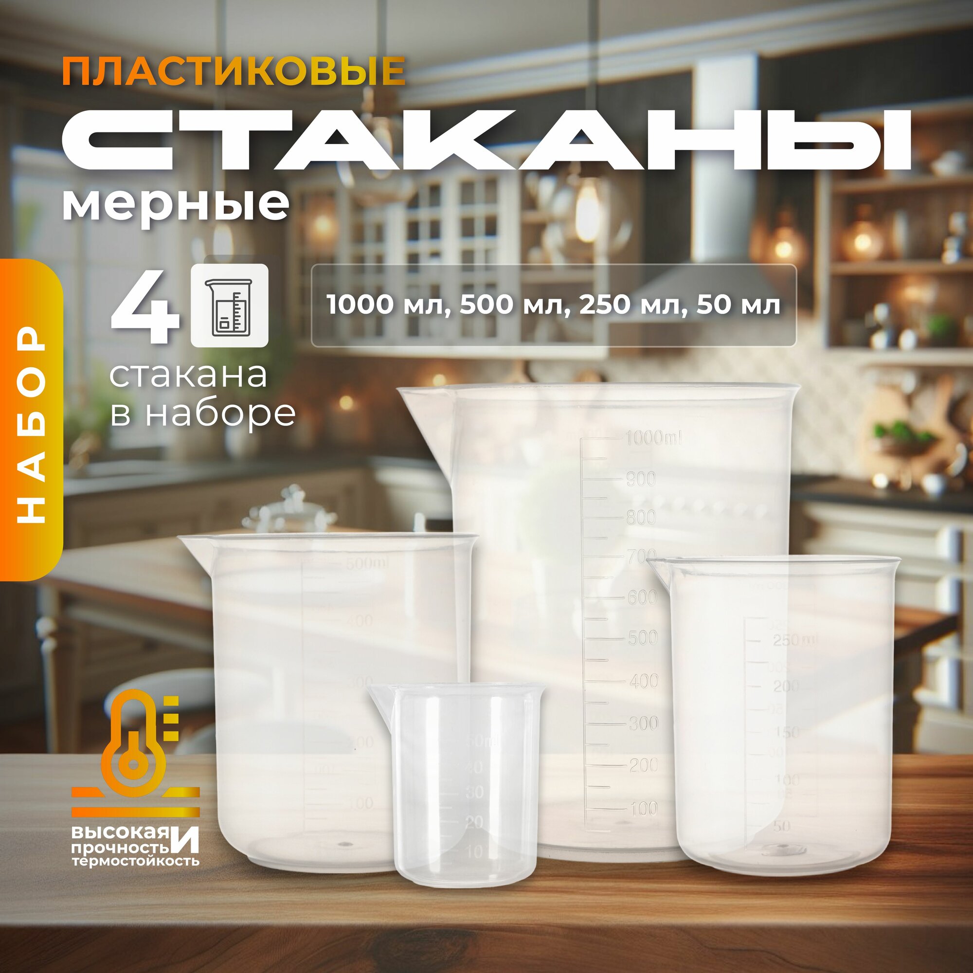 Набор п/п стаканов-мензурок с носиком и градуировкой, 1000 мл, 500 мл, 250 мл, 50 мл