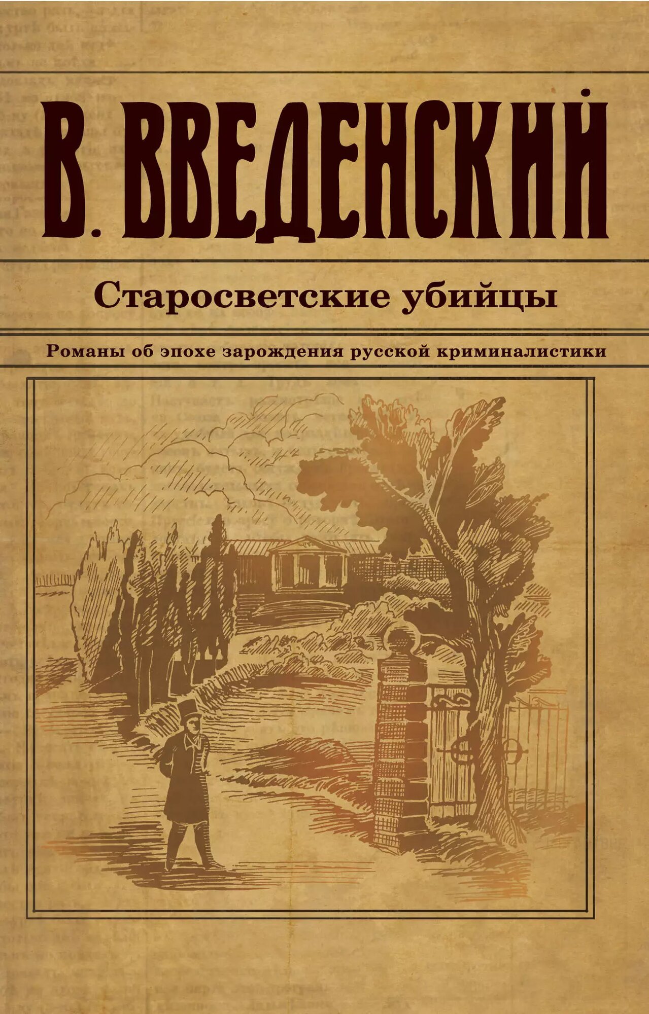 Старосветские убийцы(Валерий Введенский)