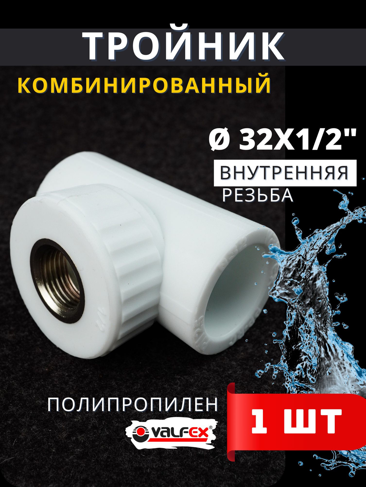 Тройник полипропиленовый 32х1/2х32 внутренняя резьба, комбинированный PPRC (Valfex) 1шт.