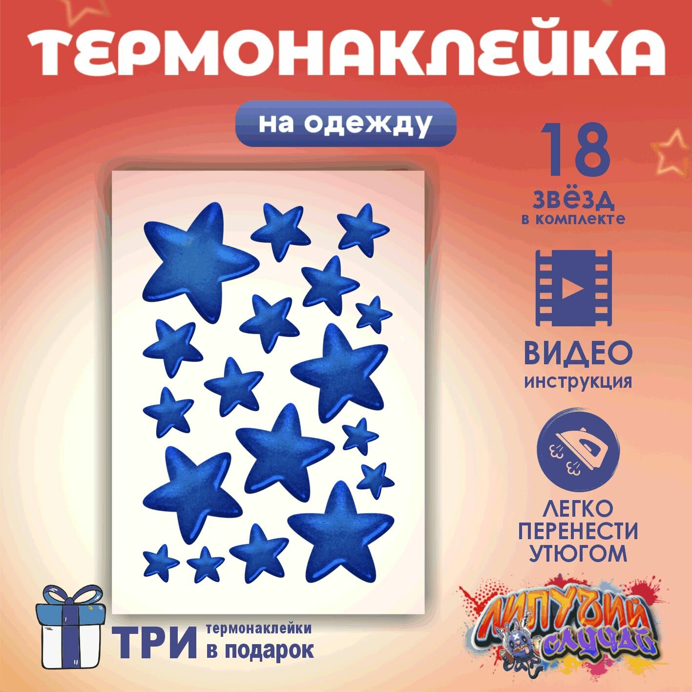 Термонаклейка на одежду Синие звезды