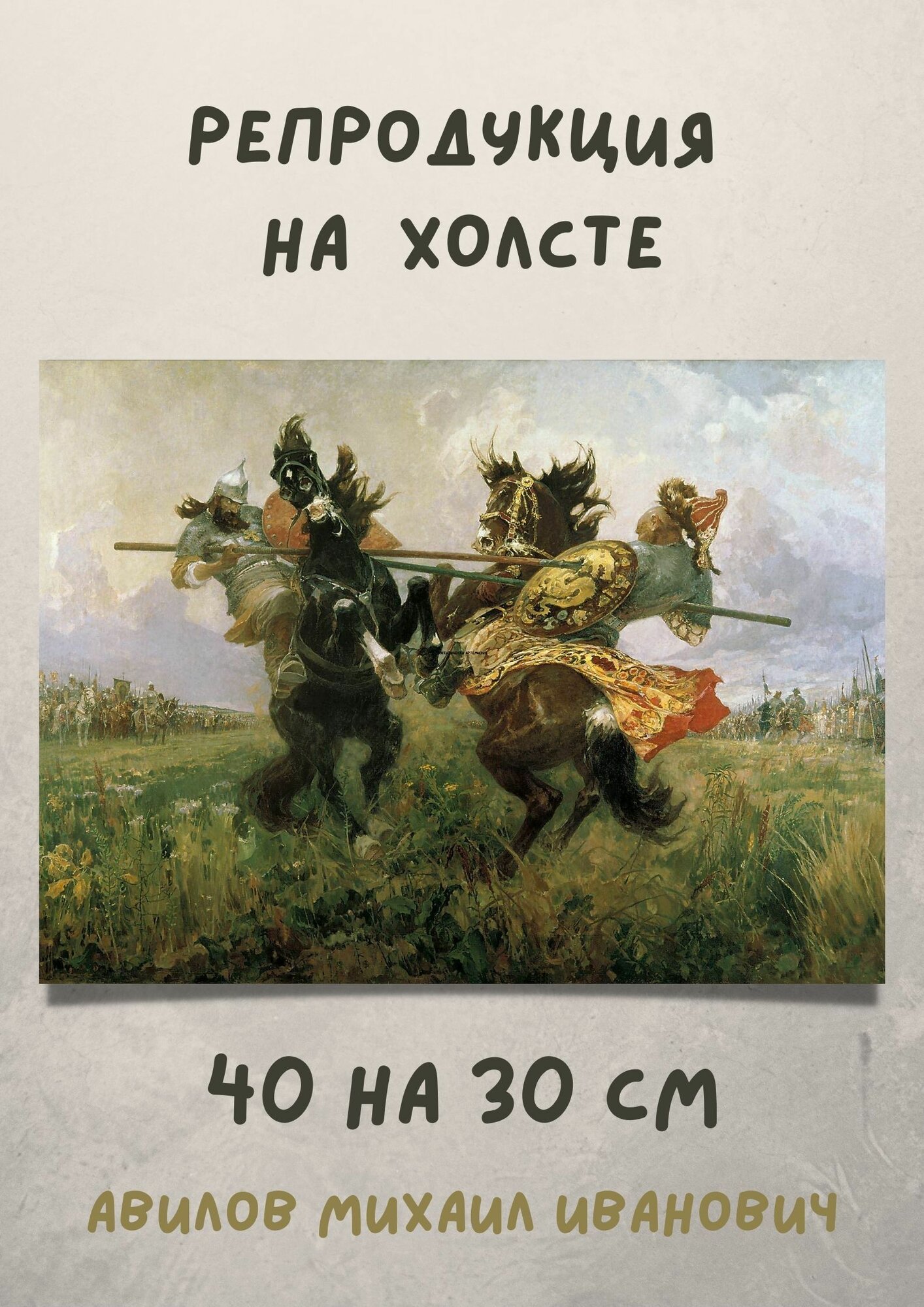 Авилов - Поединок Пересвета с Челубеем на Куликовом поле