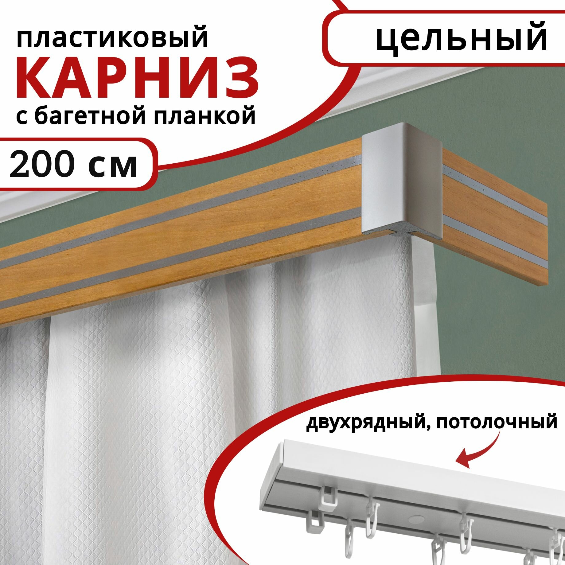 Карниз для штор Уют двухрядный потолочный с багетной планкой, 200 см, цвет натуральное дерево