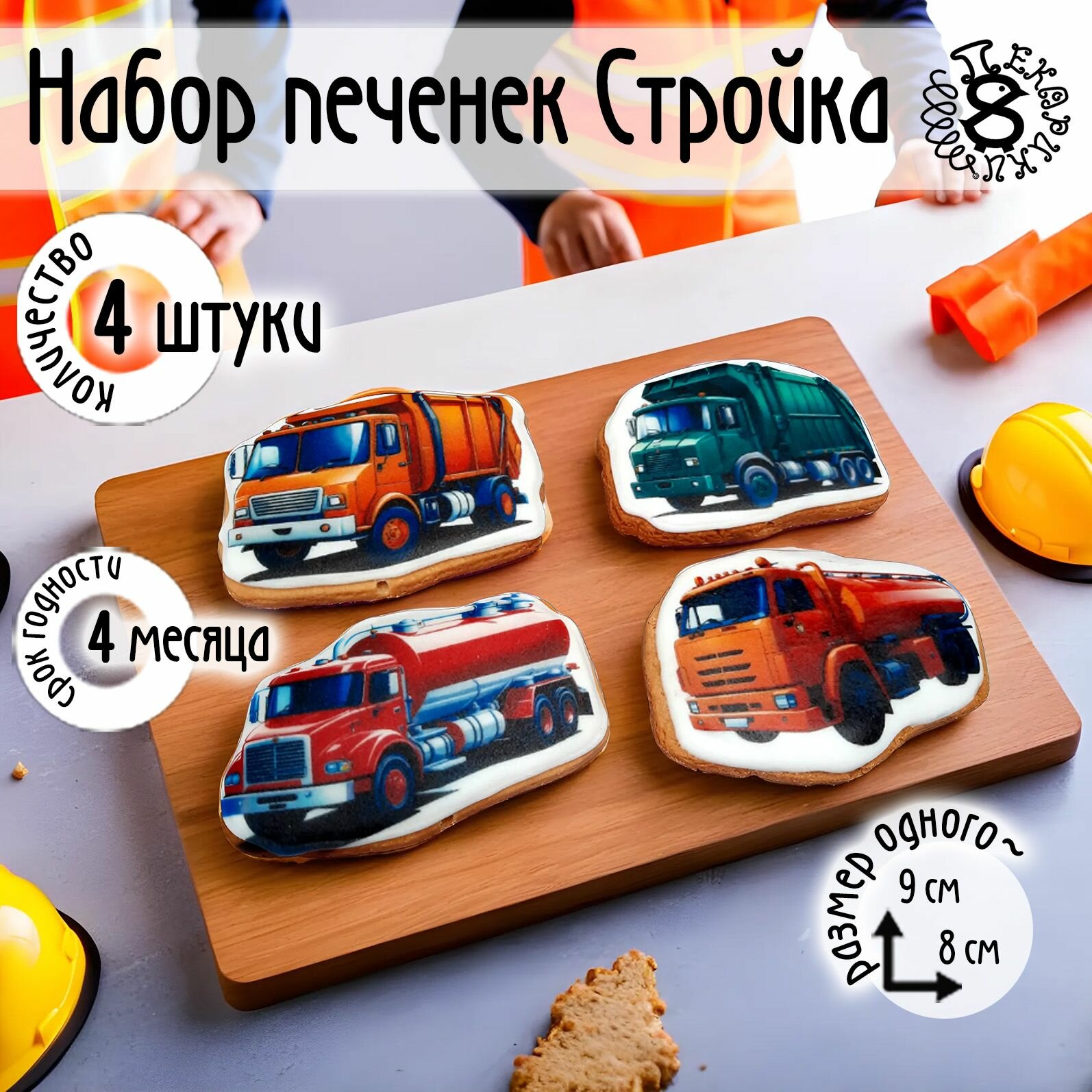 Машинки Строительная техника не пряники для торта мальчику набор №1-4 шт