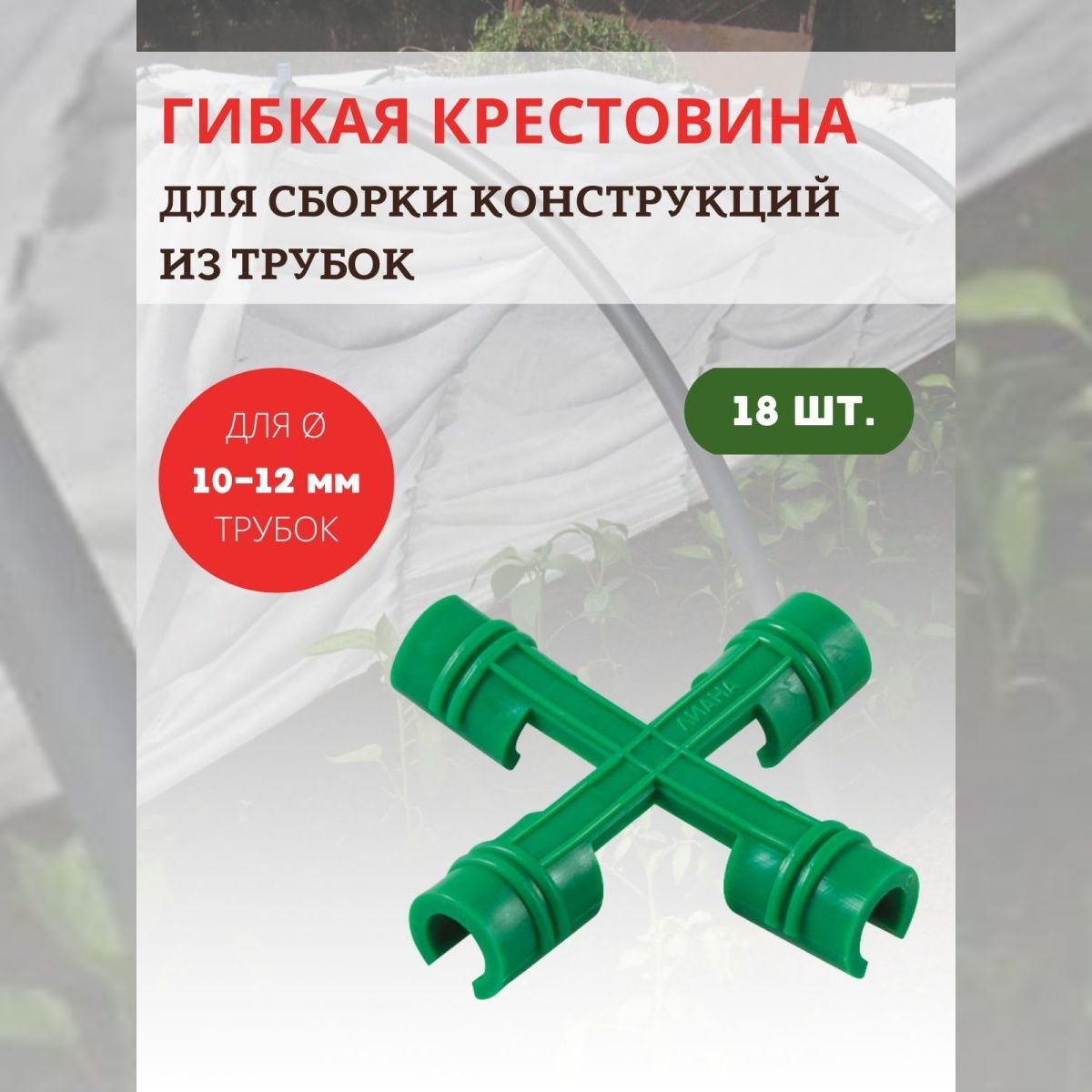 Крестовина для сборки парника, опор и укрытий для растений, 18 шт.