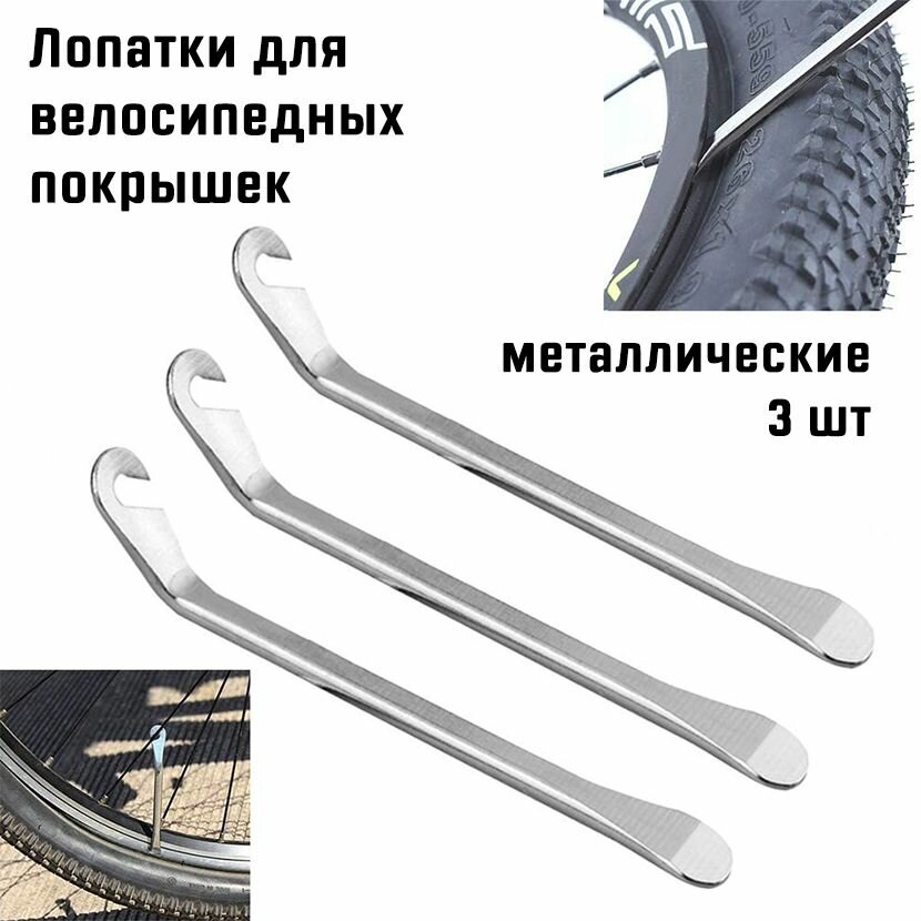 Монтажки бортовки Kenli KL-9720A 3 штуки, стальные, серебристые