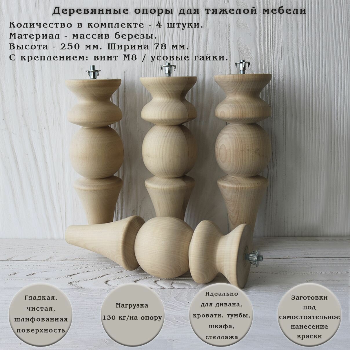 Деревянные мебельные ножки для дивана, кровати, шкафа, кресла / высота 250 мм / комплект 4 штуки