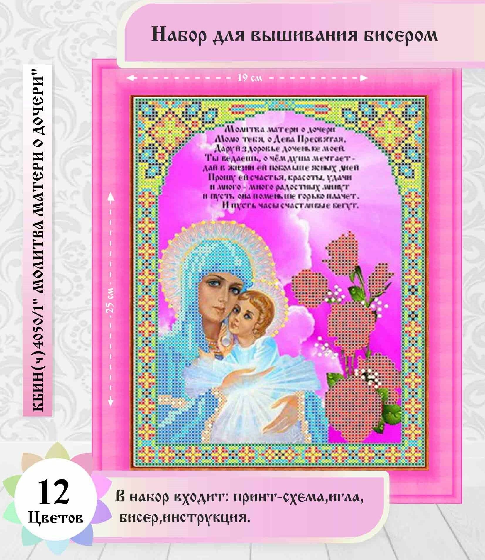 Молитва матери о дочери (цена производителя) 19х25см Набор бисером Чехия каролинка