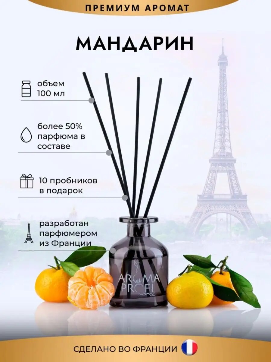 Ароматический диффузор Aroma Profi "Мандарин", интерьерный, жидкость, 100 мл