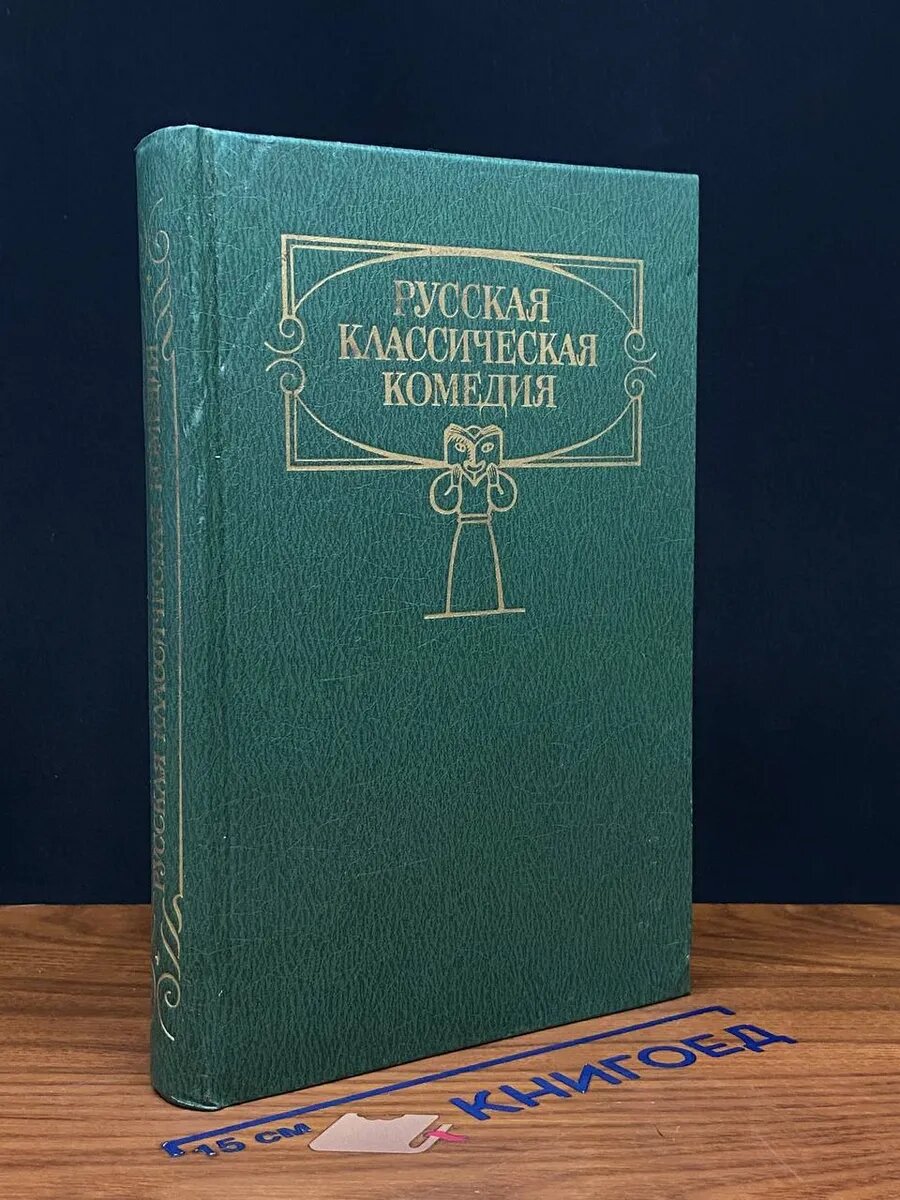 Книга. Русская классическая комедия 1989 (2041025198349)