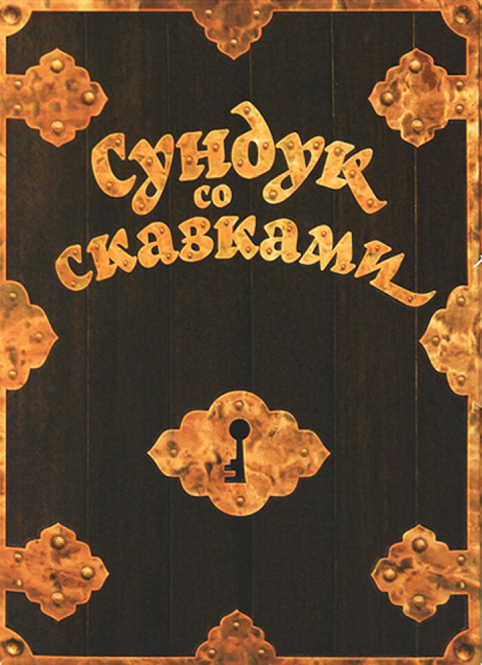 Сундук со сказками (5 DVD)