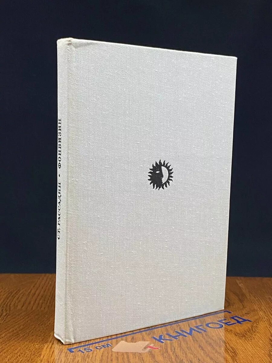 Книга. Фонвизин 1980 (2041174687466)