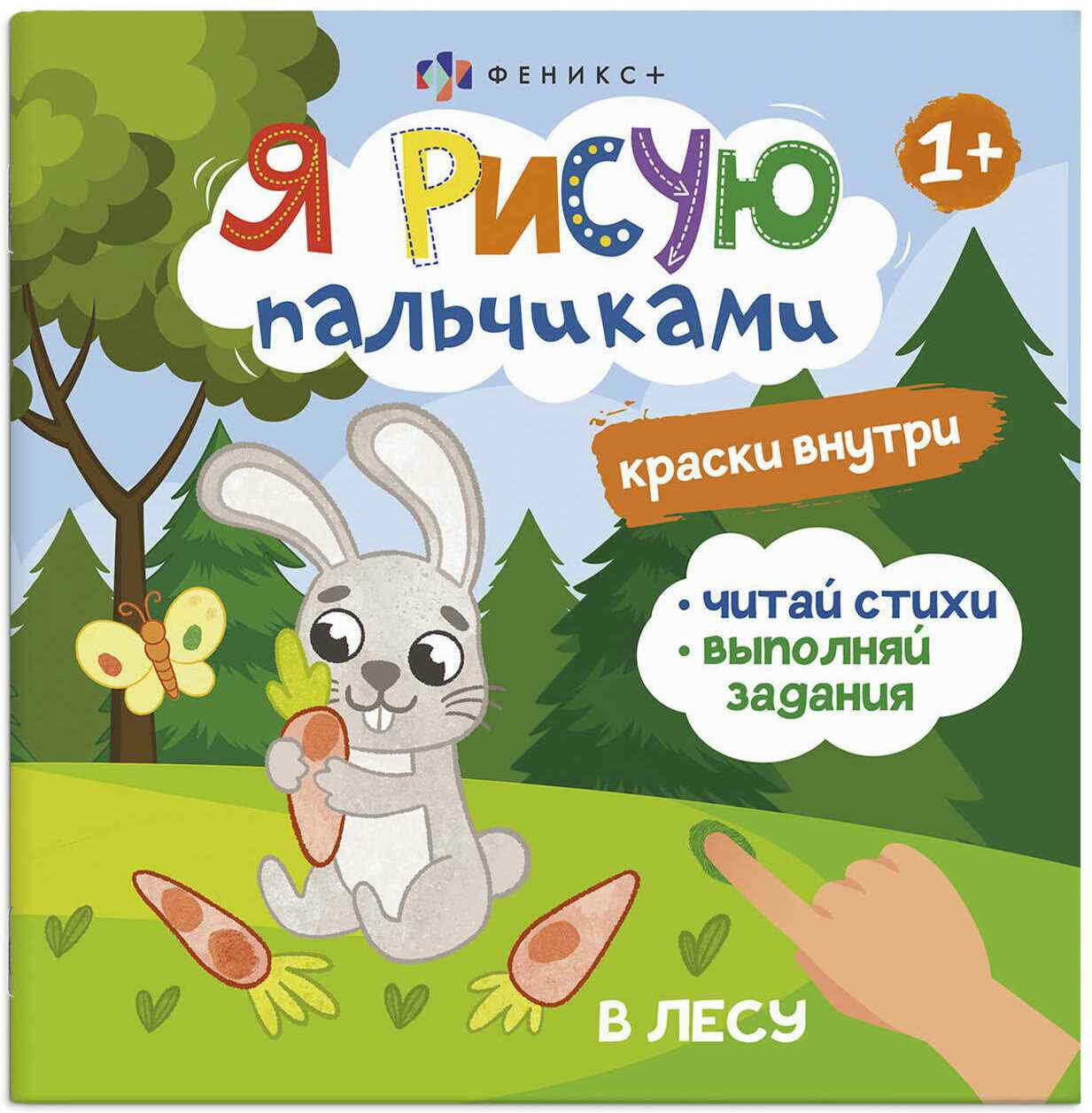 Книжка-раскраска "В лесу" 4 листа Серия "Я рисую пальчиками", 2 штуки