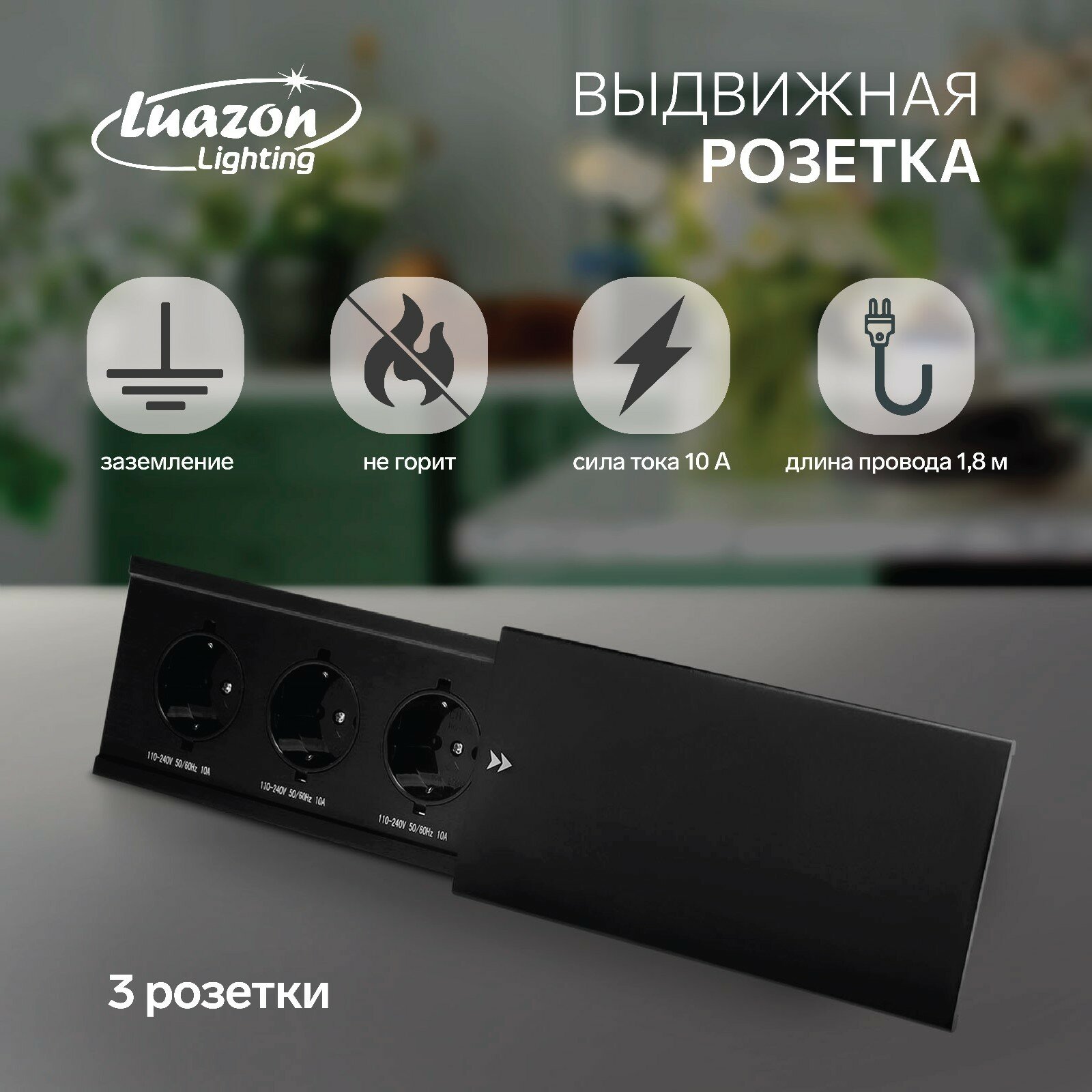 Розетка встраиваемая в стол Luazon Lighting, 3 розетки, заземление, сдвижная крышка, 10 А, чёрный