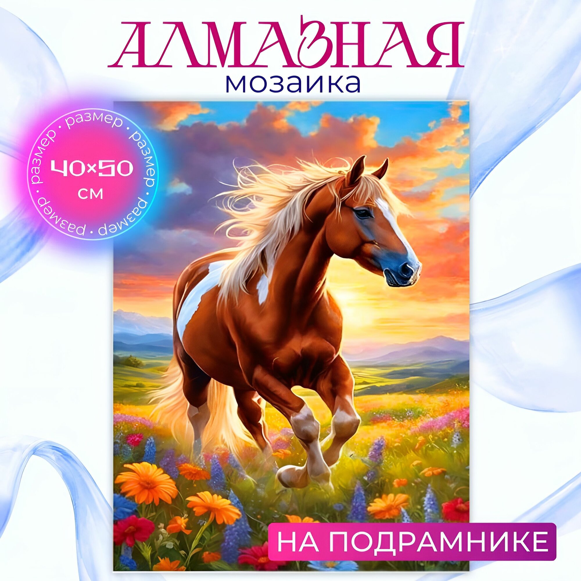 Алмазная мозаика на подрамнике 40х50 Солнечная лошадь, картина стразами, для творчества