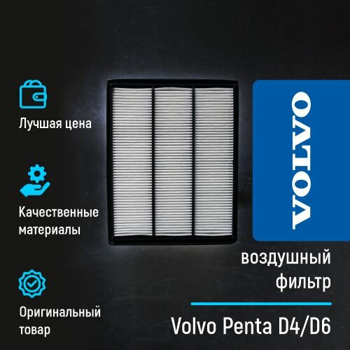 Воздушный фильтр VOLVO PENTA 21702999