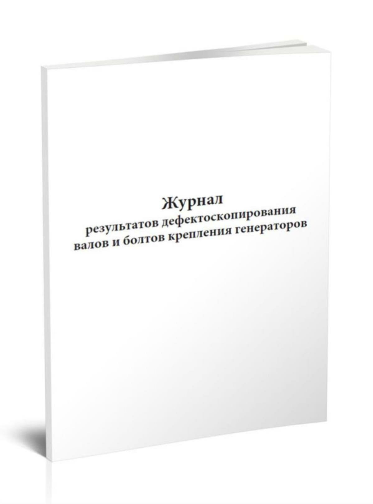 Журнал результатов дефектоскопирования валов и болтов крепления генераторов (60 страниц)