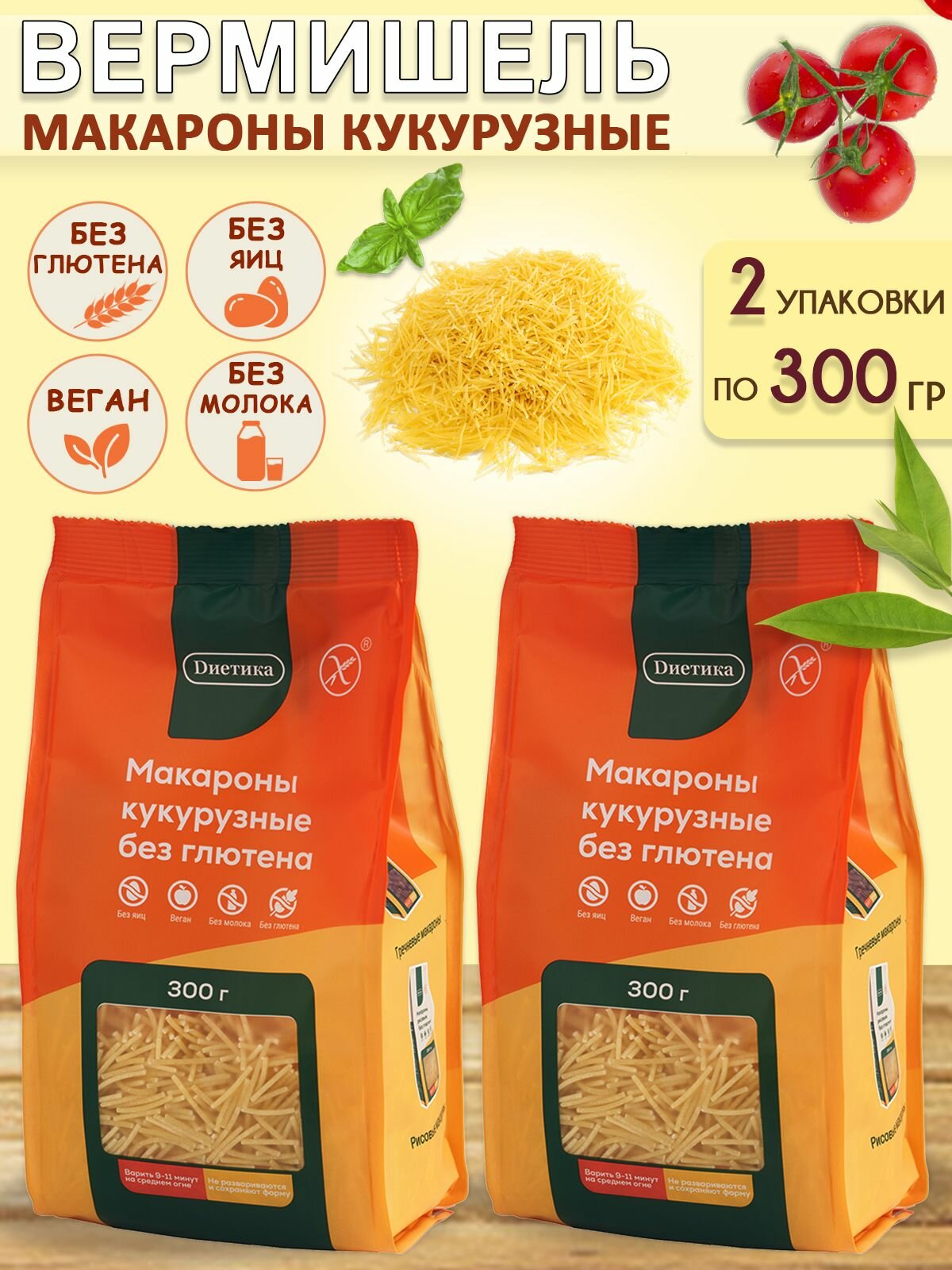 Макароны кукурузные безглютен. Вермишель 300 гр "Диетика" (2 шт. в наборе)