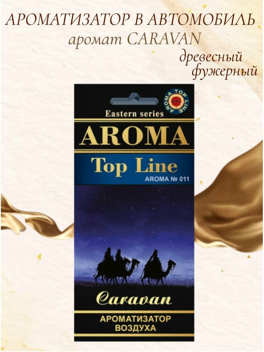 Автомобильный ароматизатор картонный Caravan