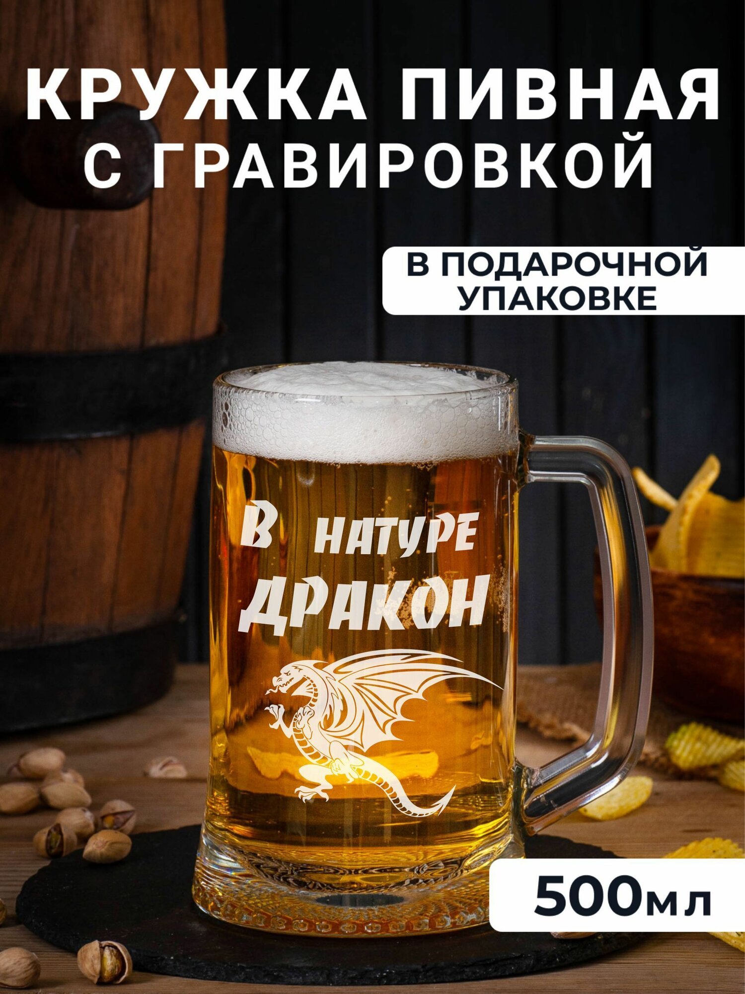 Пивная кружка с гравировкой "В натуре дракон"