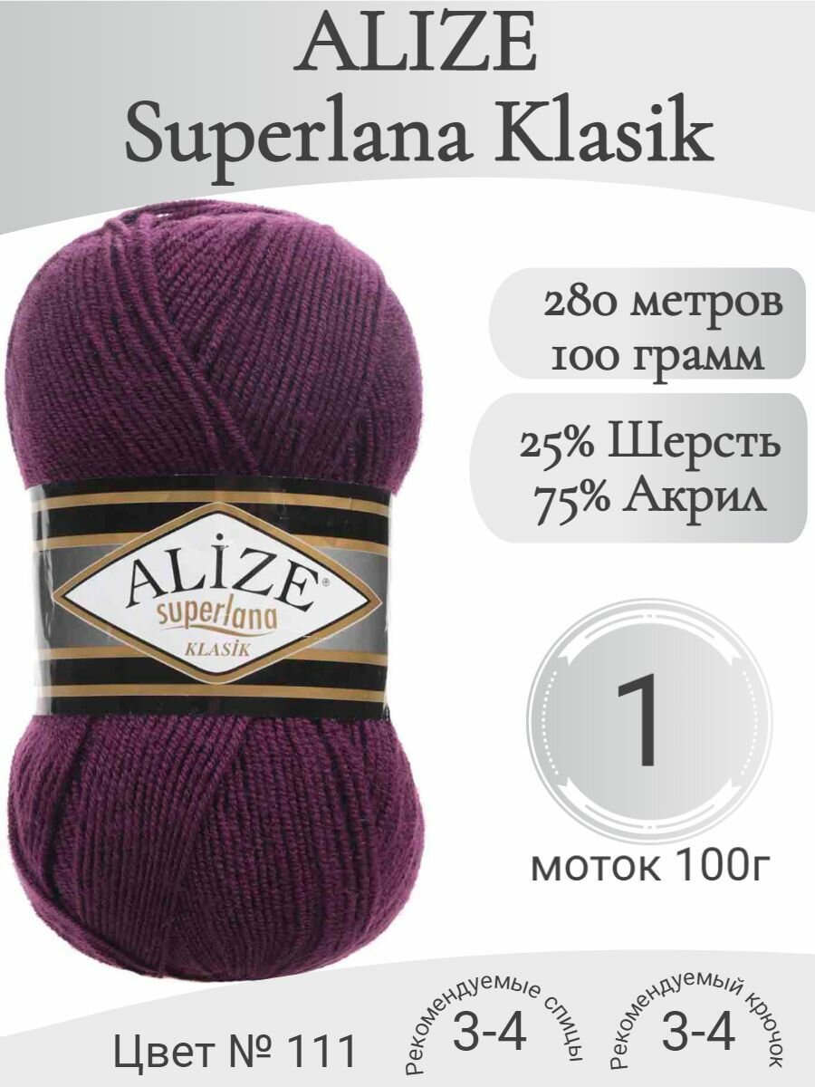 Пряжа Alize Superlana Klasik (Ализе Суперлана Классик) 111 слива (1 моток)