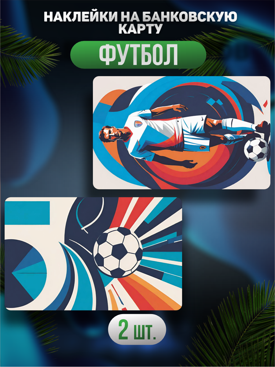 Наклейка на карту Футбол
