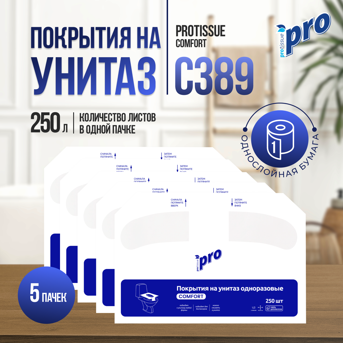 Покрытия на унитаз одноразовые PROtissue С389, 5 пачек по 250листов, 1/2 сложения