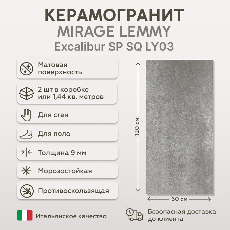 Керамогранит MIRAGE LEMMY Excalibur SP SQ LY03 60x120 см, 1.44 кв. м ( 2 шт в упак)