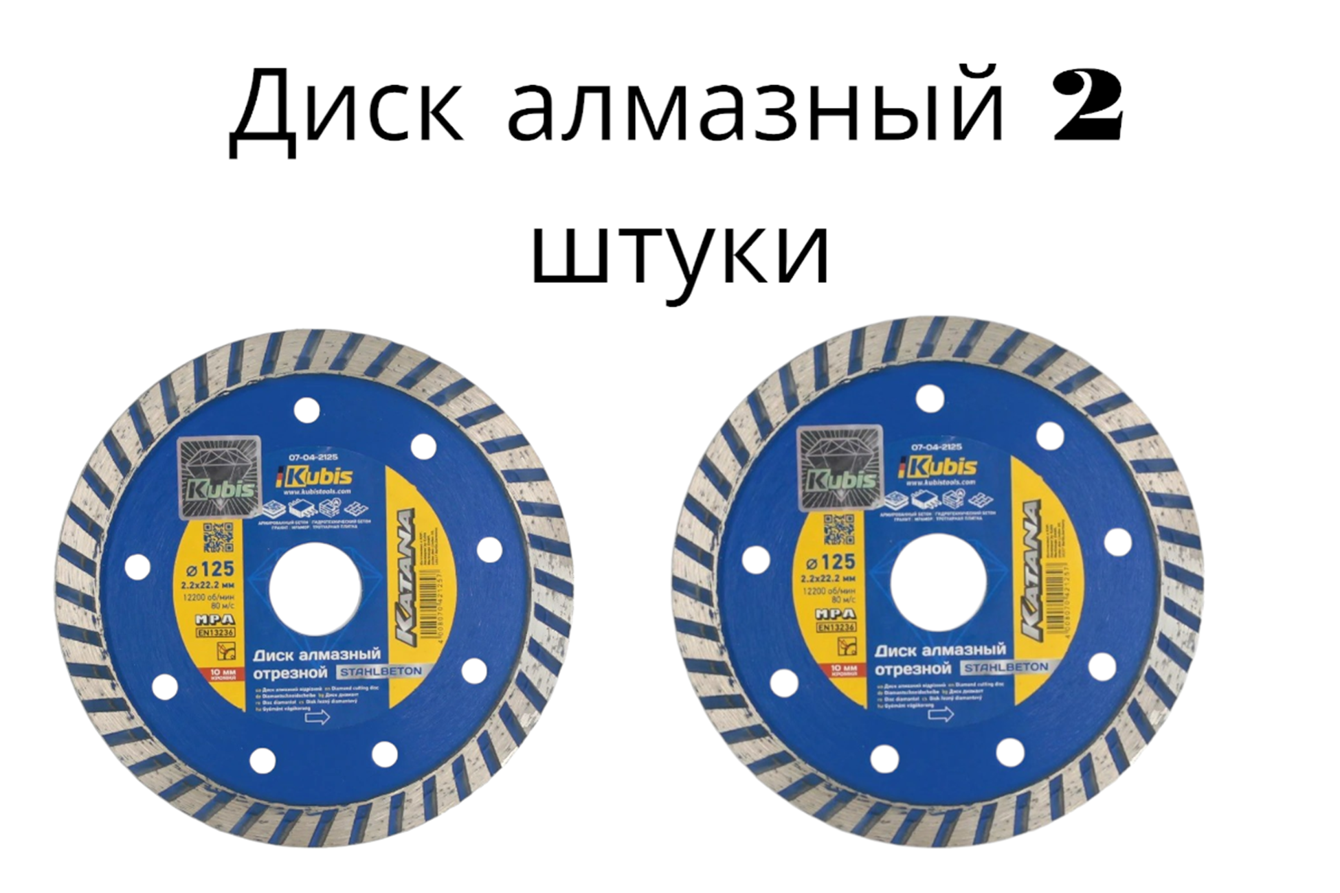 Диск алмазный отрезной 125х22.2 мм, 2.0х10 мм KATANA KUBIS 2 шт (Oxan)