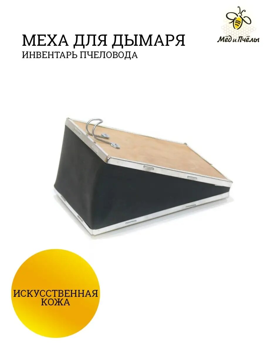 Меха для дымаря