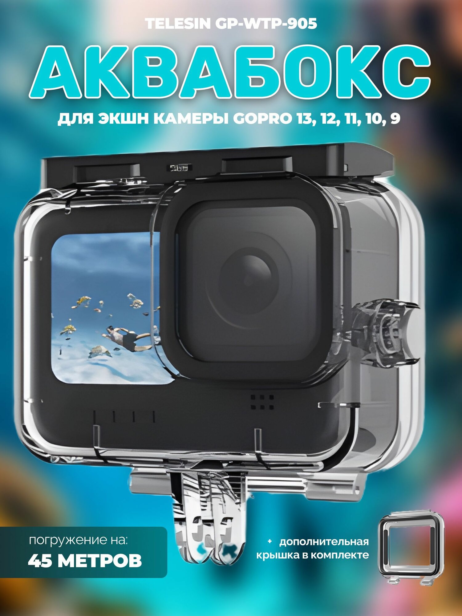 Водонепроницаемый защитный бокс / Аквабокс для GoPro 13, 12, 11, 10, 9 Telesin Combo Set (с двумя крышками)
