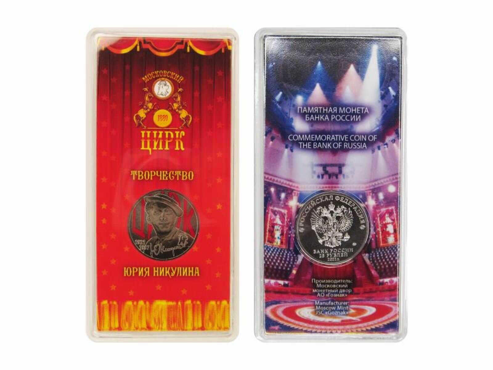 25 рублей 2021 г. Юрий Никулин в специальном исполнении