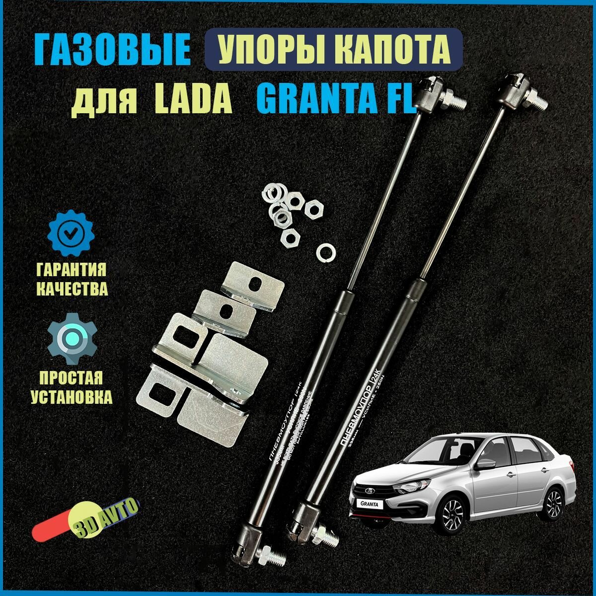 Газовые упоры капота LADA GRANTA FL (2018-НВ)