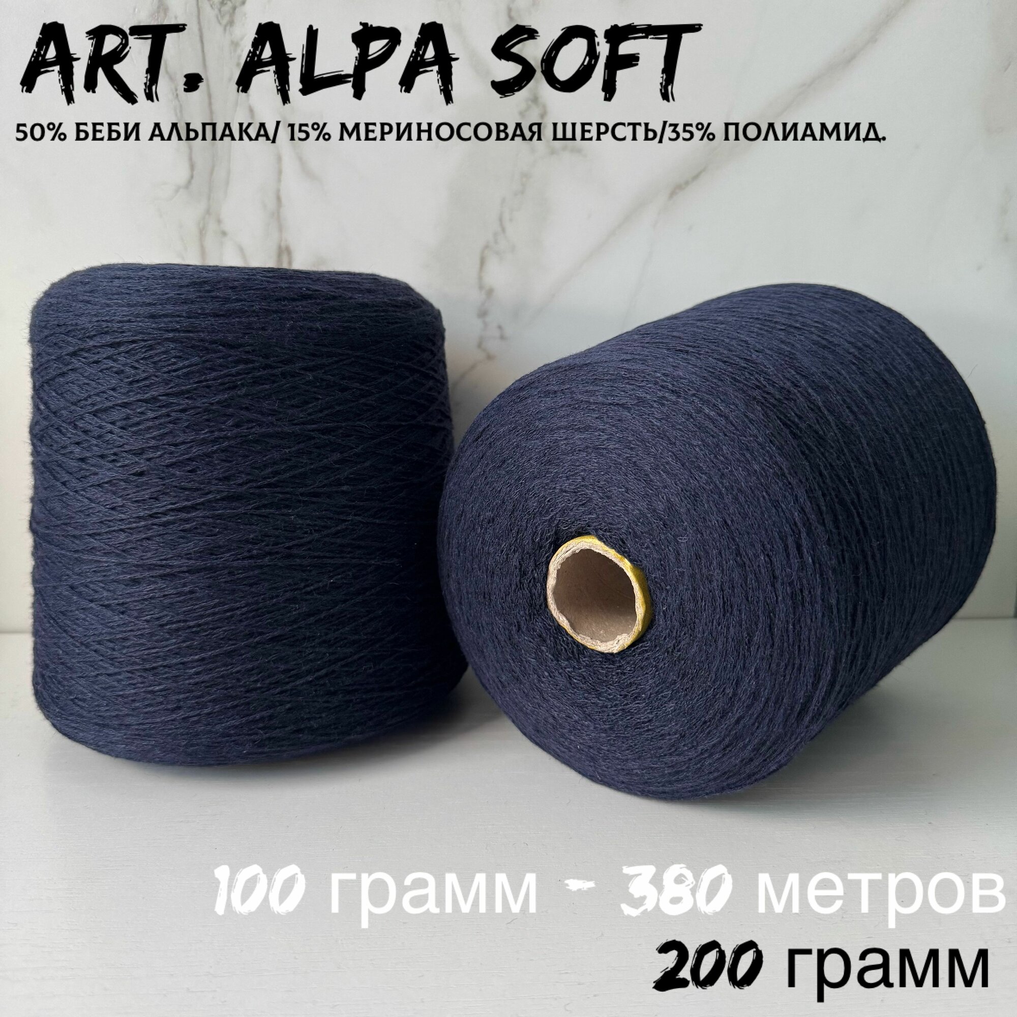 Итальянская бобинная пряжа для вязания art. ALPA SOFT, меринос/беби альпака, 200 грамм