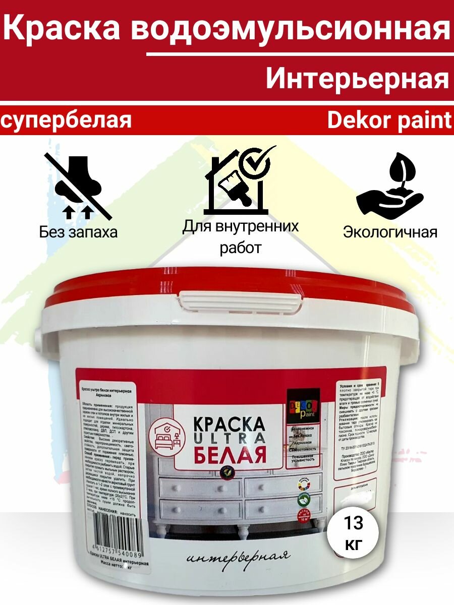 Водоэмульсионная краска белая интерьерная "Dekor paint" супербелая 13 кг